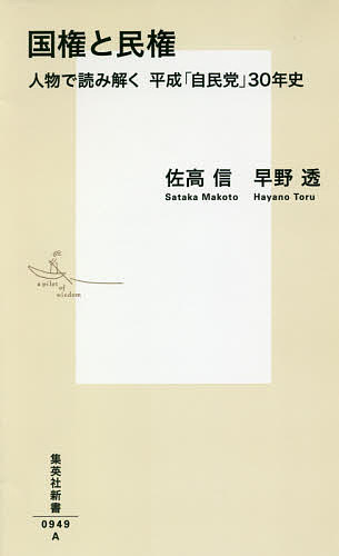 著者佐高信(著) 早野透(著)出版社集英社発売日2018年09月ISBN9784087210491ページ数222Pキーワードこつけんとみんけんじんぶつでよみとくへいせい コツケントミンケンジンブツデヨミトクヘイセイ さたか まこと はやの ...
