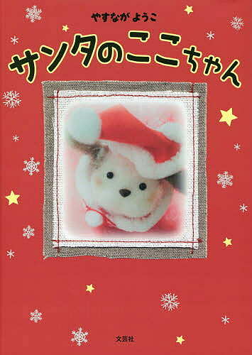 著者やすながようこ(著)出版社文芸社発売日2018年09月ISBN9784286196251ページ数31Pキーワードさんたのここちやん サンタノココチヤン やすなが ようこ ヤスナガ ヨウコ9784286196251