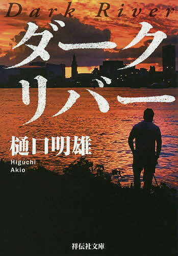 ※商品画像はイメージや仮デザインが含まれている場合があります。帯の有無など実際と異なる場合があります。著者樋口明雄(著)出版社祥伝社発売日2018年09月ISBN9784396344559ページ数329Pキーワードだーくりばーしようでんしや...