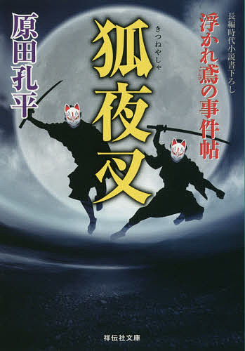 著者原田孔平(著)出版社祥伝社発売日2018年09月ISBN9784396344573ページ数379Pキーワードきつねやしやしようでんしやぶんこはー15ー4うかれ キツネヤシヤシヨウデンシヤブンコハー15ー4ウカレ はらだ こうへい ハラダ...