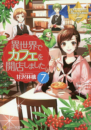 著者甘沢林檎(著)出版社アルファポリス発売日2018年09月ISBN9784434250781ページ数325Pキーワードいせかいでかふえおかいてんしました7 イセカイデカフエオカイテンシマシタ7 あまさわ りんご アマサワ リンゴ BF33...