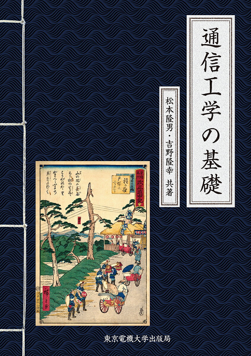 著者松本隆男(共著) 吉野隆幸(共著)出版社東京電機大学出版局発売日2018年09月ISBN9784501333003ページ数206Pキーワードつうしんこうがくのきそ ツウシンコウガクノキソ まつもと たかお よしの たか マツモト タカオ...