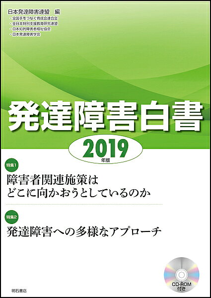 著者日本発達障害連盟(編)出版社明石書店発売日2018年09月ISBN9784750347202ページ数200Pキーワードはつたつしようがいはくしよ2019 ハツタツシヨウガイハクシヨ2019 にほん／はつたつ／しようがい／ ニホン／ハツタ...