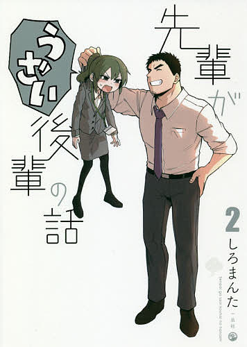 ※商品画像はイメージや仮デザインが含まれている場合があります。帯の有無など実際と異なる場合があります。著者しろまんた(著)出版社一迅社発売日2018年09月ISBN9784758009973ページ数132Pキーワードせんぱいがうざいこうはい...