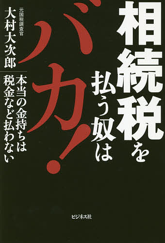 著者大村大次郎(著)出版社ビジネス社発売日2018年09月ISBN9784828420530ページ数203Pキーワードそうぞくぜいおはらうやつわばかほんとう ソウゾクゼイオハラウヤツワバカホントウ おおむら おおじろう オオムラ オオジロウ...