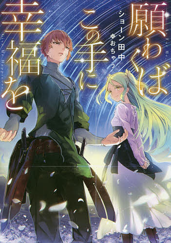著者ショーン田中(著)出版社TOブックス発売日2018年10月ISBN9784864727341ページ数285Pキーワードねがわくばこのてにこうふくお ネガワクバコノテニコウフクオ しよ−ん たなか シヨ−ン タナカ BF39064E978...
