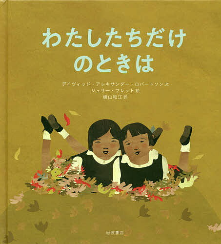 著者デイヴィッド・アレキサンダー・ロバートソン(文) ジュリー・フレット(絵) 横山和江(訳)出版社岩波書店発売日2018年09月ISBN9784001126754ページ数〔26P〕キーワードわたしたちだけのときわ ワタシタチダケノトキワ ...