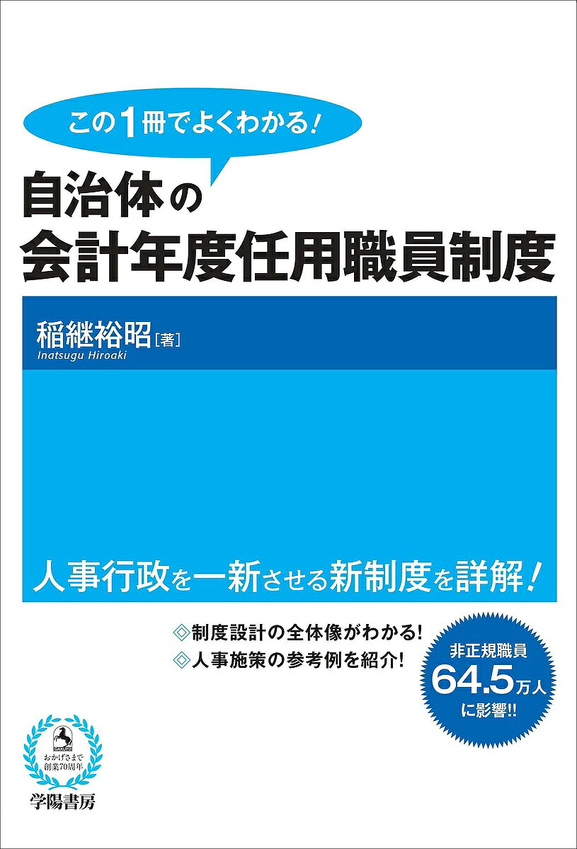 ※商品画像はイメージや仮デザインが含まれている場合があります。帯の有無など実際と異なる場合があります。著者稲継裕昭(著)出版社学陽書房発売日2018年09月ISBN9784313130906ページ数166Pキーワードこのいつさつでよくわかる...