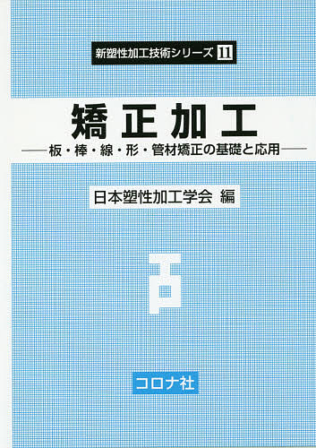 ※商品画像はイメージや仮デザインが含まれている場合があります。帯の有無など実際と異なる場合があります。著者日本塑性加工学会(編)出版社コロナ社発売日2018年10月ISBN9784339043815ページ数241Pキーワードきようせいかこう...