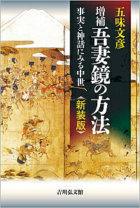 著者五味文彦(著)出版社吉川弘文館発売日2018年09月ISBN9784642083393ページ数372，16Pキーワードあずまかがみのほうほうじじつとしんわに アズマカガミノホウホウジジツトシンワニ ごみ ふみひこ ゴミ フミヒコ9784...