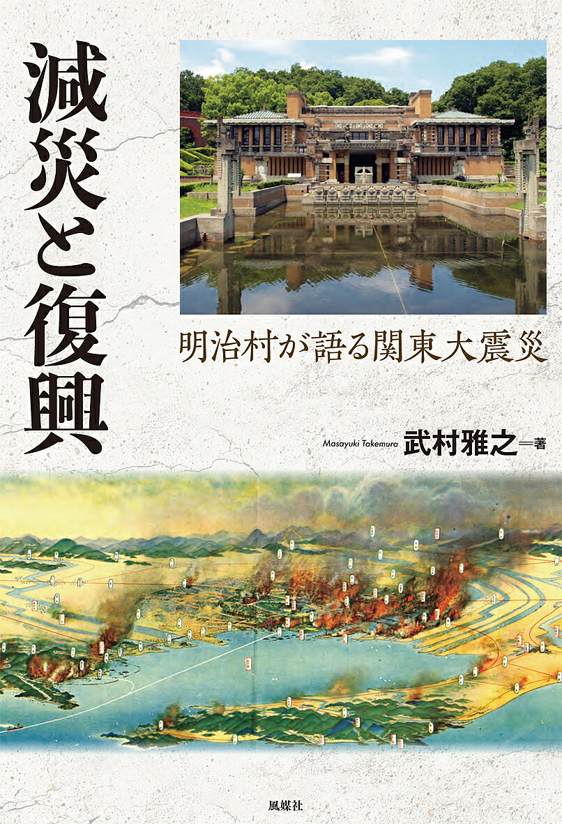 著者武村雅之(著)出版社風媒社発売日2018年09月ISBN9784833111256ページ数213Pキーワードげんさいとふつこうめいじむらがかたるかんとう ゲンサイトフツコウメイジムラガカタルカントウ たけむら まさゆき タケムラ マサユ...