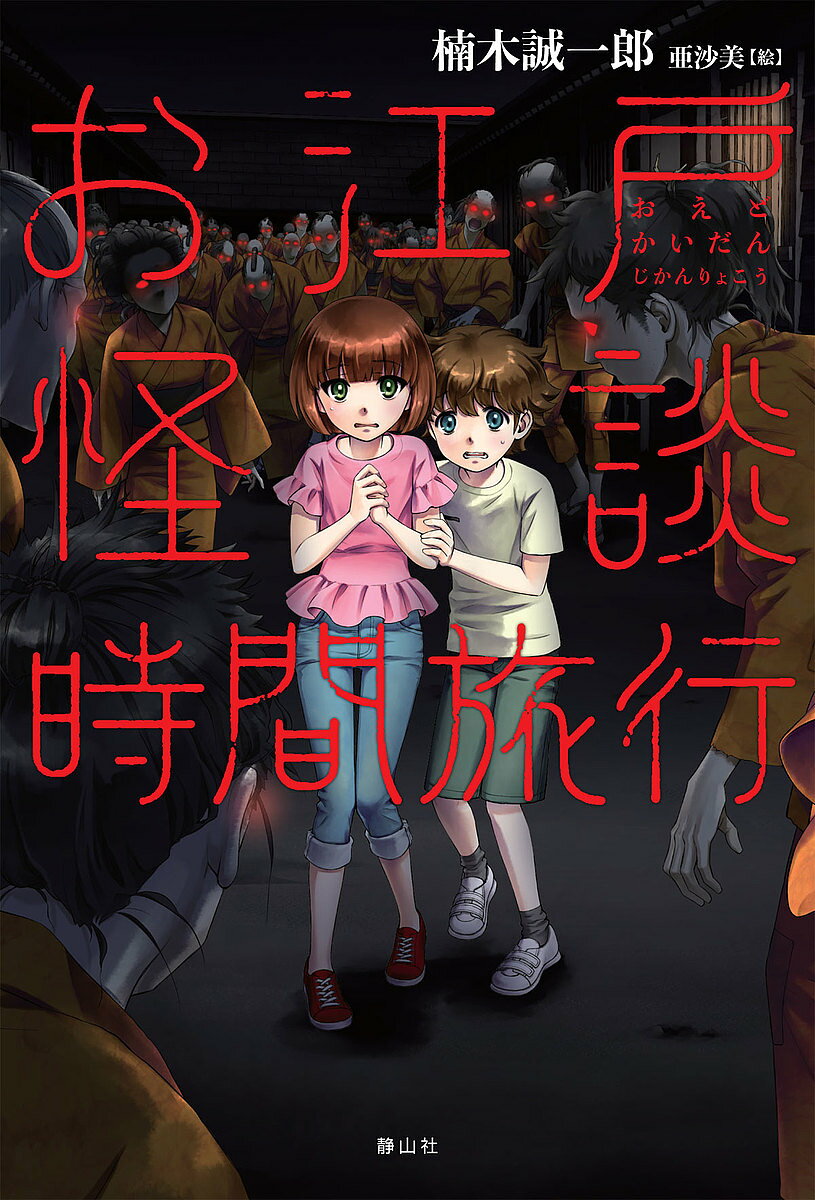 著者楠木誠一郎(作) 亜沙美(絵)出版社静山社発売日2018年09月ISBN9784863894587ページ数235Pキーワードおえどかいだんじかんりよこう オエドカイダンジカンリヨコウ くすのき せいいちろう あさみ クスノキ セイイチロ...