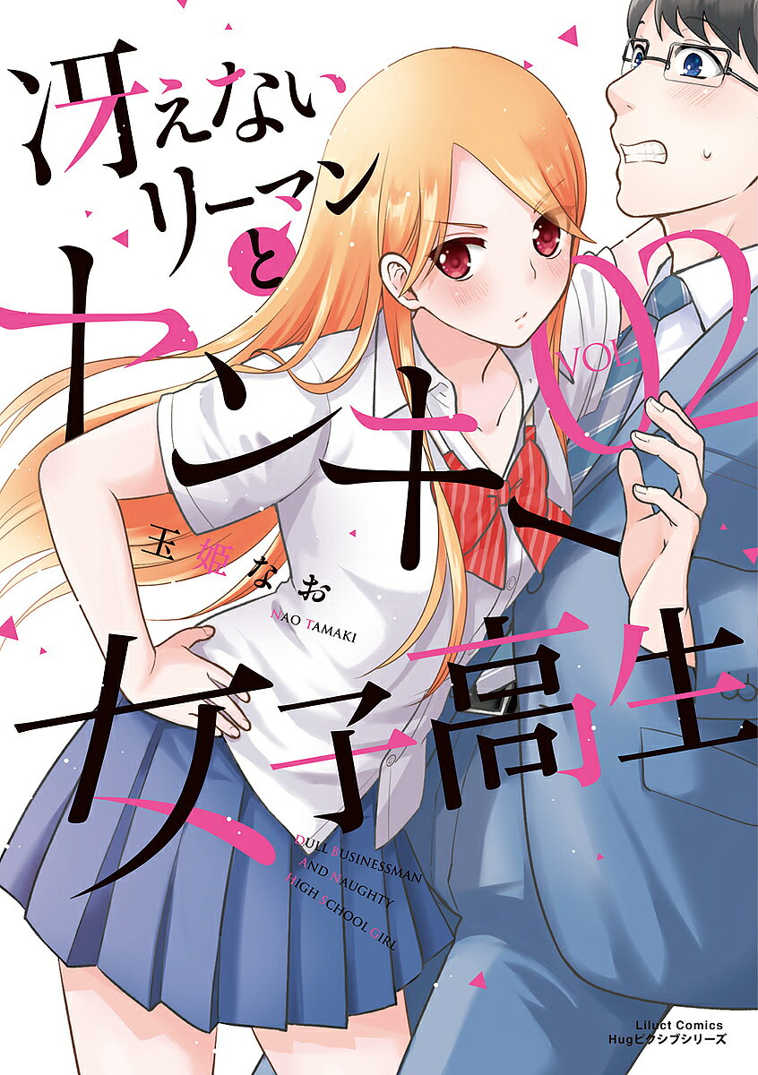 ※商品画像はイメージや仮デザインが含まれている場合があります。帯の有無など実際と異なる場合があります。著者玉姫なお(著)出版社フロンティアワークス発売日2018年09月ISBN9784866571768キーワードさえないりーまんとやんきーじ...