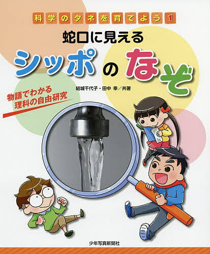 出版社少年写真新聞社発売日2018年09月ISBN9784879816504ページ数47Pキーワードプレゼント ギフト 誕生日 子供 クリスマス 子ども こども かがくのたねおそだてよう1 カガクノタネオソダテヨウ1 ゆうき ちよこ たなか...