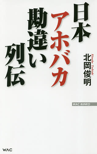 ※商品画像はイメージや仮デザインが含まれている場合があります。帯の有無など実際と異なる場合があります。著者北岡俊明(著)出版社ワック発売日2018年09月ISBN9784898317839ページ数262Pキーワードにほんあほばかかんちがいれ...