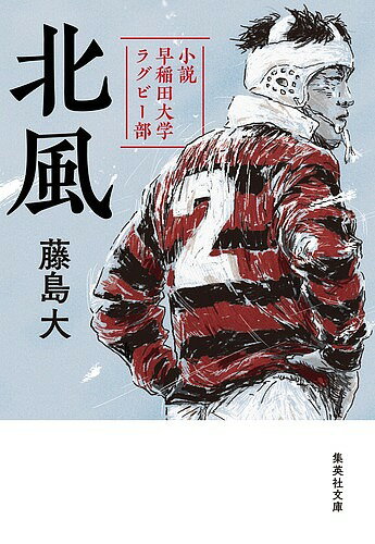 ※商品画像はイメージや仮デザインが含まれている場合があります。帯の有無など実際と異なる場合があります。著者藤島大(著)出版社集英社発売日2018年09月ISBN9784087457896ページ数441Pキーワードきたかぜしようせつわせだだい...