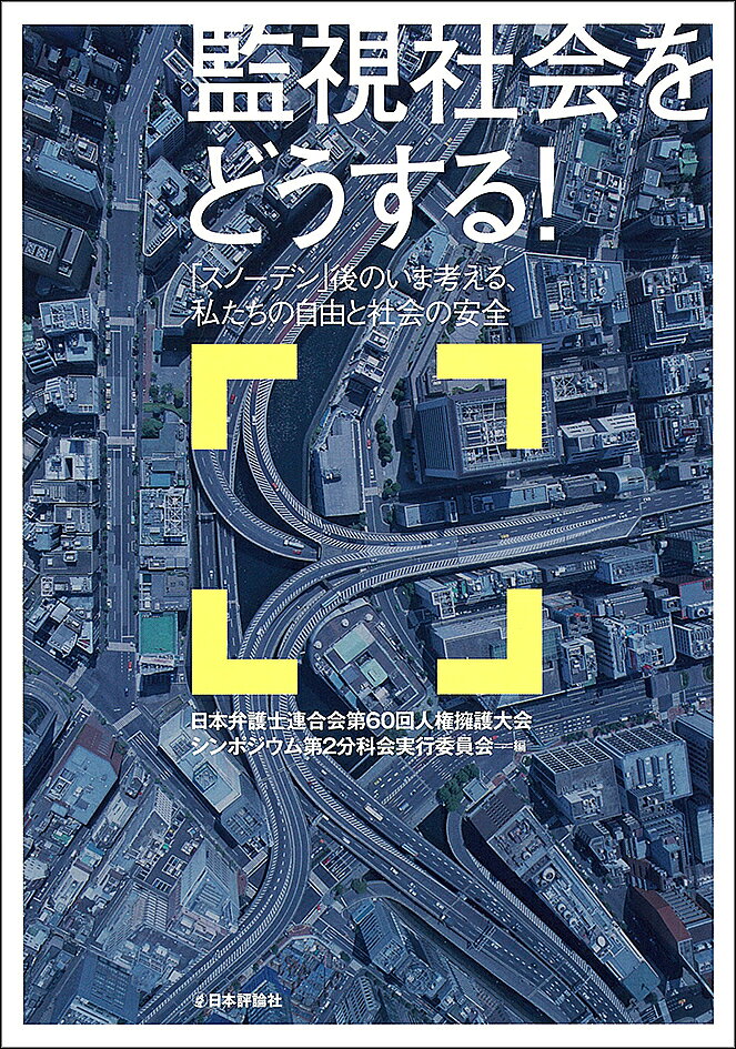 著者日本弁護士連合会第60回人権擁護大会シンポジウム第2分科会実行委員会(編)出版社日本評論社発売日2018年09月ISBN9784535523579ページ数289Pキーワードかんししやかいおどうするすのーでんごの カンシシヤカイオドウスル...