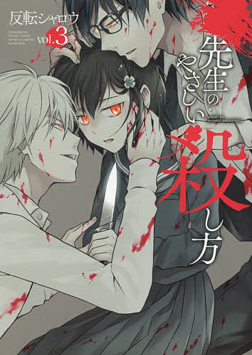 著者反転シャロウ(著)出版社スクウェア・エニックス発売日2018年09月ISBN9784757558526キーワードせんせいのやさしいころしかた3がんがんこみつくす センセイノヤサシイコロシカタ3ガンガンコミツクス はんてん しやろう ハン...