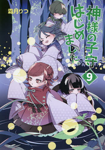 著者霜月りつ(著)出版社コスミック出版発売日2018年10月ISBN9784774714769ページ数271Pキーワードかみさまのこもりはじめました9 カミサマノコモリハジメマシタ9 しもずき りつ シモズキ リツ BF30182E9784...