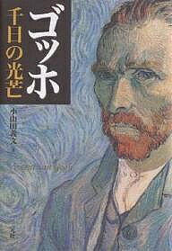 著者小山田義文(著)出版社三元社発売日2006年03月ISBN9784883031740ページ数188Pキーワードごつほせんにちのこうぼう ゴツホセンニチノコウボウ おやまだ よしふみ オヤマダ ヨシフミ9784883031740内容紹介ア...