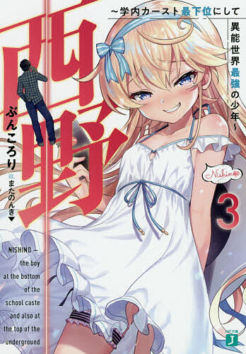 ※商品画像はイメージや仮デザインが含まれている場合があります。帯の有無など実際と異なる場合があります。著者ぶんころり(著)出版社KADOKAWA発売日2018年09月ISBN9784040651644ページ数293Pキーワードにしの3 ニシ...