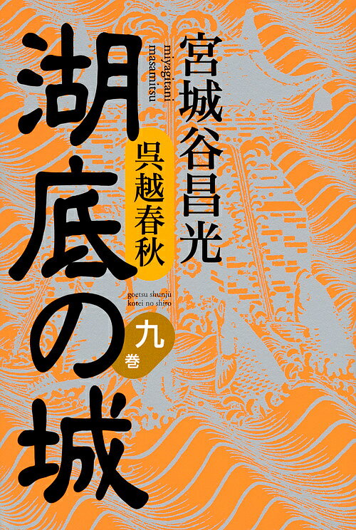 著者宮城谷昌光(著)出版社講談社発売日2018年09月ISBN9784065129753ページ数278Pキーワードこていのしろ9 コテイノシロ9 みやぎたに まさみつ ミヤギタニ マサミツ9784065129753内容紹介呉越の最終決戦がつ...