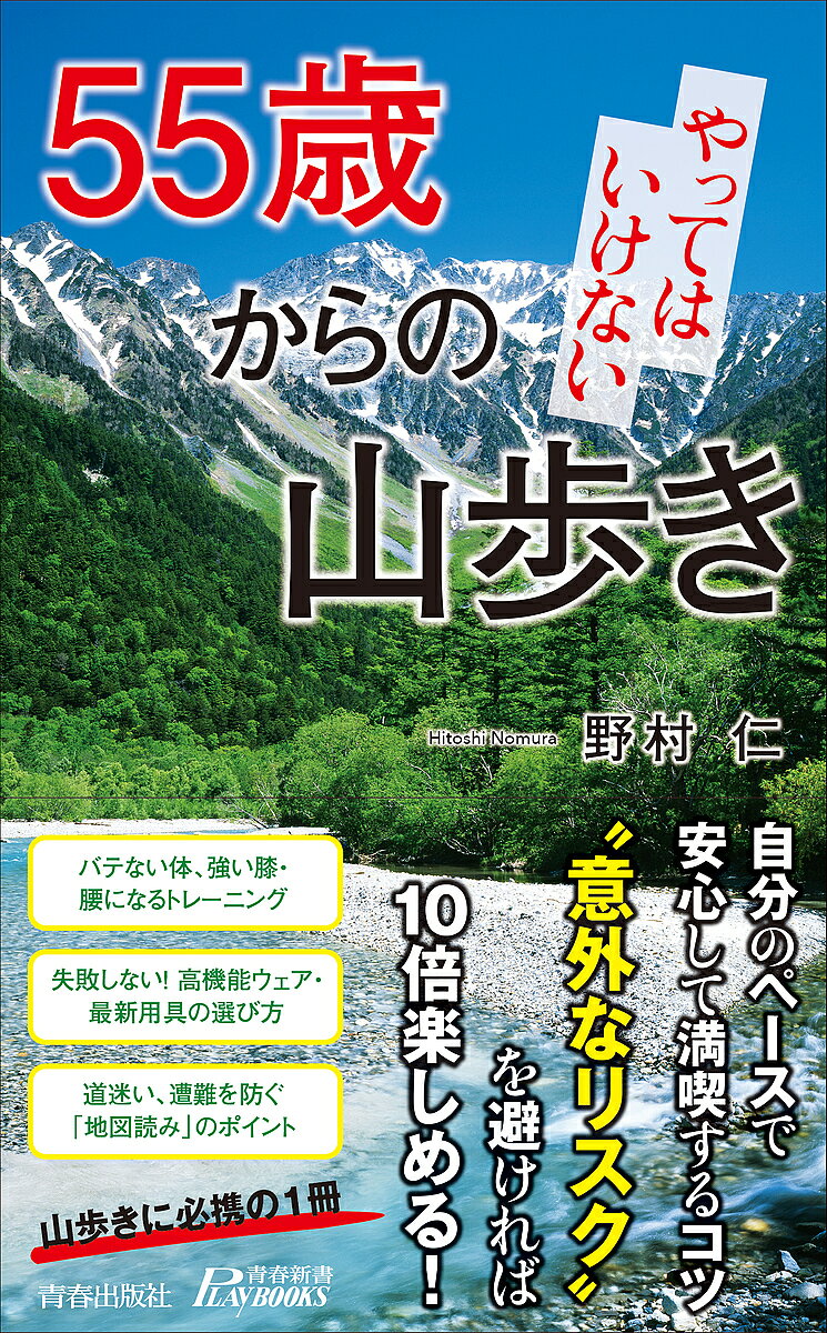 著者野村仁(著)出版社青春出版社発売日2018年10月ISBN9784413211192ページ数236Pキーワードごじゆうごさいからのやつてわいけないやまあるき55 ゴジユウゴサイカラノヤツテワイケナイヤマアルキ55 のむら ひとし ノムラ...