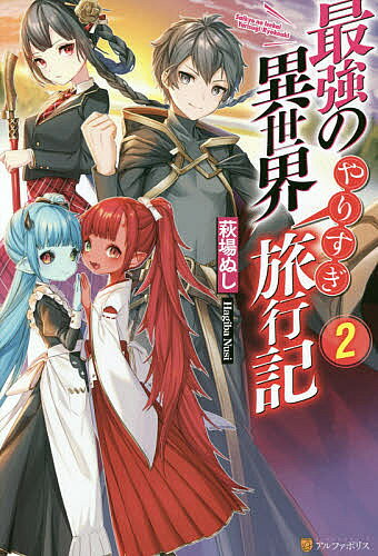 著者萩場ぬし(著)出版社アルファポリス発売日2018年09月ISBN9784434251979ページ数281Pキーワードさいきようのいせかいやりすぎりよこうき2 サイキヨウノイセカイヤリスギリヨコウキ2 はぎば ぬし ハギバ ヌシ BF37...