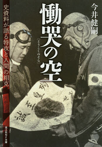 ※商品画像はイメージや仮デザインが含まれている場合があります。帯の有無など実際と異なる場合があります。著者今井健嗣(著)出版社潮書房光人新社発売日2018年10月ISBN9784769830900ページ数292Pキーワードどうこくのそらしし...