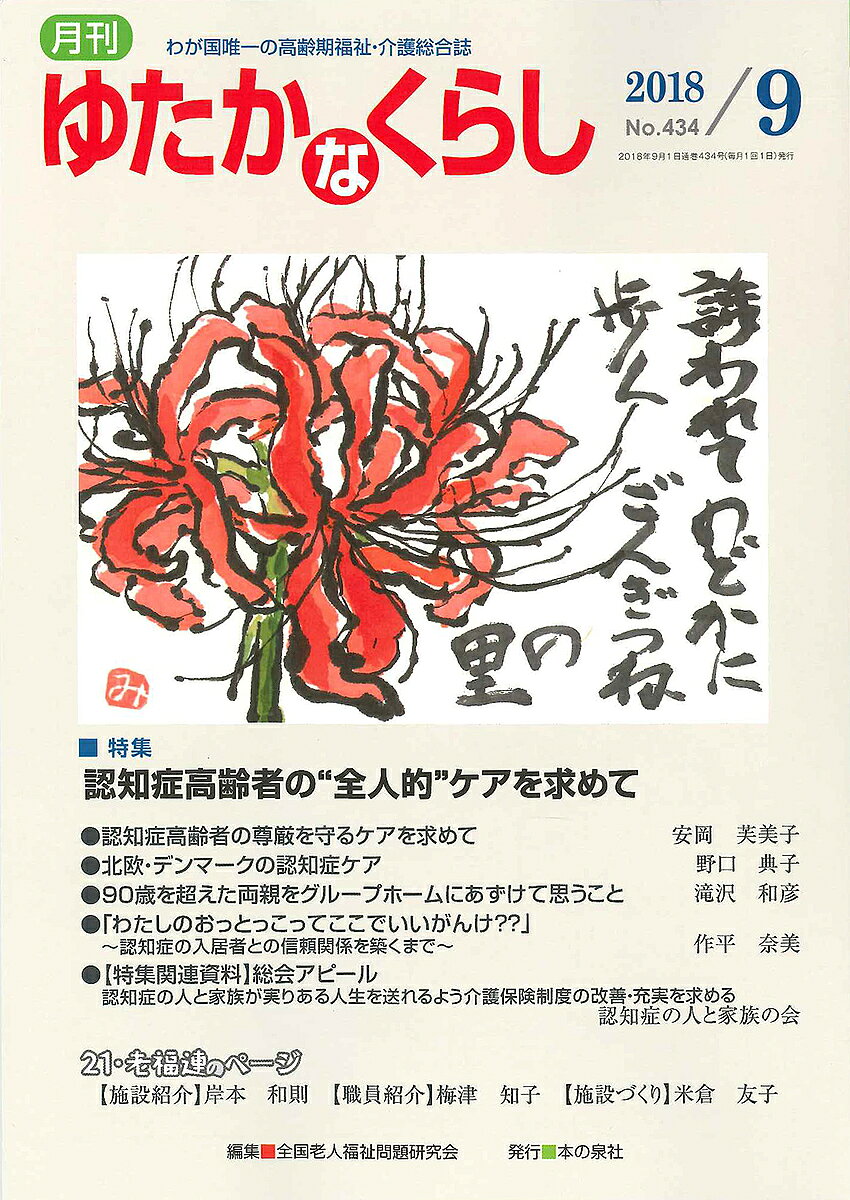 著者全国老人福祉問題研究会(編集)出版社本の泉社発売日2018年09月ISBN9784780714371ページ数61Pキーワードげつかんゆたかなくらし2018ー9 ゲツカンユタカナクラシ2018ー9 ぜんこく／ろうじん／ふくし／も ゼンコク...