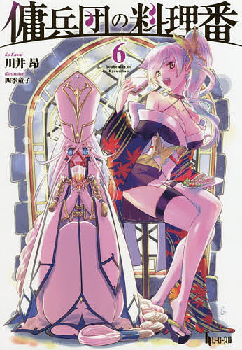 著者川井昂(著)出版社主婦の友社発売日2018年10月ISBN9784074348107ページ数367Pキーワードようへいだんのりようりばん6 ヨウヘイダンノリヨウリバン6 かわい こう カワイ コウ BF32414E97840743481...