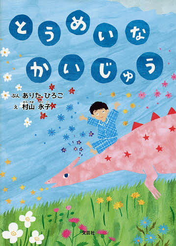 著者ありたひろこ(ぶん) 村山永子(え)出版社文芸社発売日2018年10月ISBN9784286198729ページ数1冊（ページ付なし）キーワードとうめいなかいじゆう トウメイナカイジユウ ありた ひろこ むらやま のり アリタ ヒロコ ム...