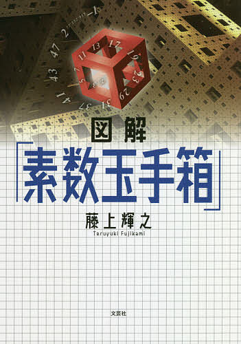 著者藤上輝之(著)出版社文芸社発売日2018年10月ISBN9784286199535ページ数130Pキーワードずかいそすうたまてばこ ズカイソスウタマテバコ ふじかみ てるゆき フジカミ テルユキ9784286199535