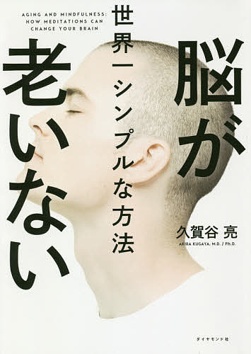 著者久賀谷亮(著)出版社ダイヤモンド社発売日2018年09月ISBN9784478103579ページ数293Pキーワードビジネス書 のうがおいないせかいいちしんぷるなほうほう ノウガオイナイセカイイチシンプルナホウホウ くがや あきら クガ...