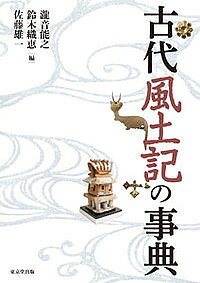 著者瀧音能之(編) 鈴木織恵(編) 佐藤雄一(編)出版社東京堂出版発売日2018年10月ISBN9784490109054ページ数257Pキーワードこだいふどきのじてん コダイフドキノジテン たきおと よしゆき すずき お タキオト ヨシユ...