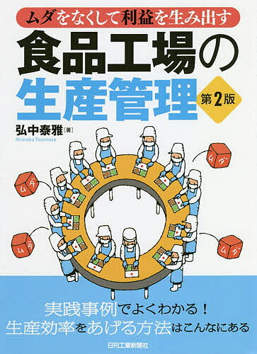 ※商品画像はイメージや仮デザインが含まれている場合があります。帯の有無など実際と異なる場合があります。著者弘中泰雅(著)出版社日刊工業新聞社発売日2018年09月ISBN9784526078811ページ数220Pキーワードしよくひんこうじよ...
