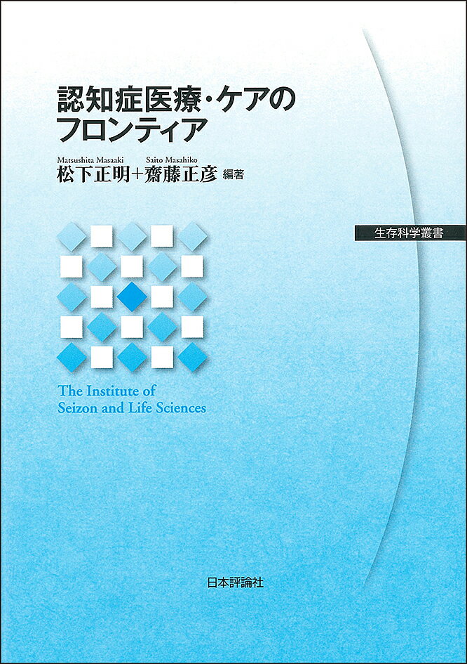 著者松下正明(編著) 齋藤正彦(編著)出版社日本評論社発売日2018年09月ISBN9784535984691ページ数233Pキーワードにんちしよういりようけあのふろんていあせいぞんかが ニンチシヨウイリヨウケアノフロンテイアセイゾンカガ ...