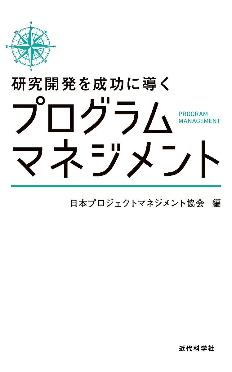 著者日本プロジェクトマネジメント協会(編)出版社近代科学社発売日2018年09月ISBN9784764905764ページ数132Pキーワードけんきゆうかいはつおせいこうにみちびくぷろぐらむ ケンキユウカイハツオセイコウニミチビクプログラム ...