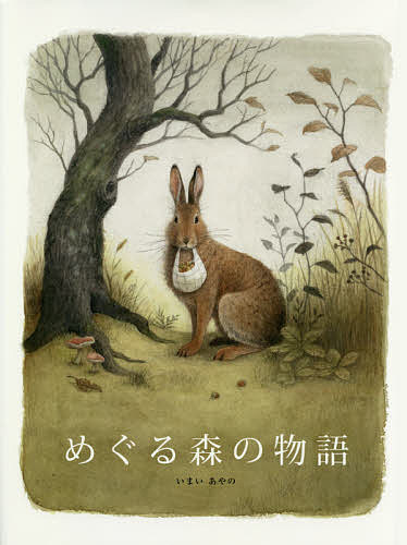 ※商品画像はイメージや仮デザインが含まれている場合があります。帯の有無など実際と異なる場合があります。著者いまいあやの(文)出版社BL出版発売日2018年10月ISBN9784776408741ページ数〔32P〕キーワードめぐるもりのものが...