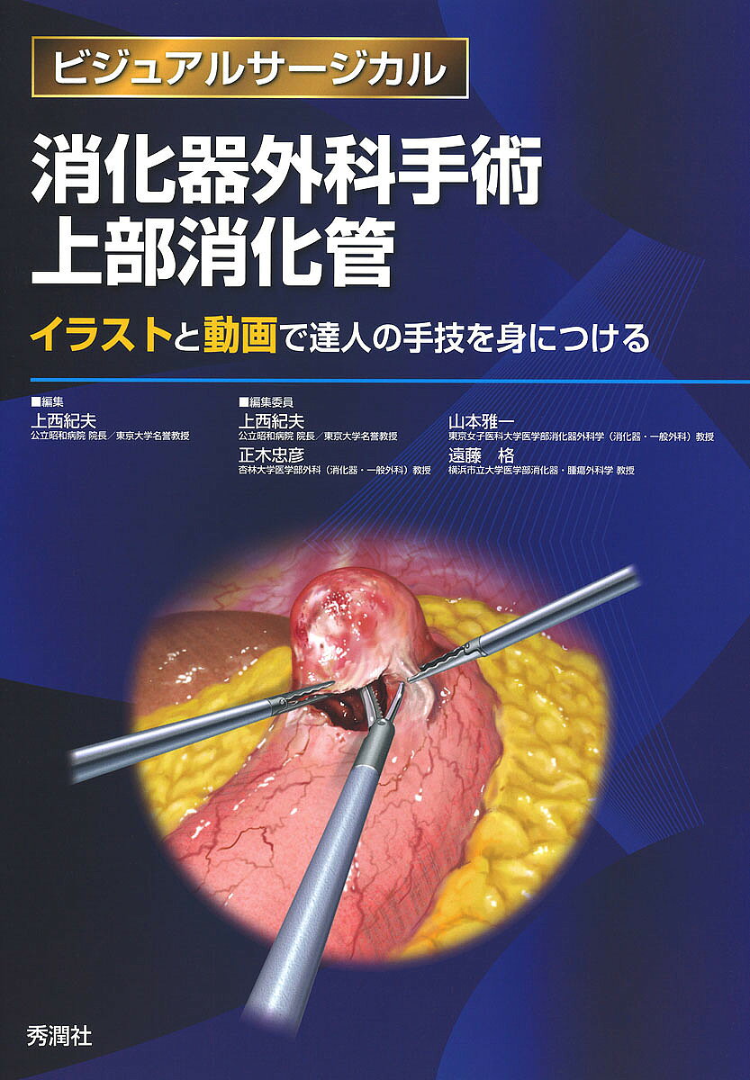 著者上西紀夫(編集) 委員正木忠彦(編集) 委員山本雅一(編集)出版社学研メディカル秀潤社発売日2018年10月ISBN9784780909661ページ数175Pキーワードしようかきげかしゆじゆつじようぶしようかかんいらす シヨウカキゲカシ...