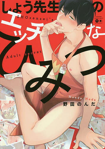 ※商品画像はイメージや仮デザインが含まれている場合があります。帯の有無など実際と異なる場合があります。著者野田のんだ(著)出版社竹書房発売日2018年09月ISBN9784801963986キーワードマンガ 漫画 まんが BL しようせんせ...