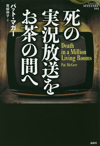 著者パット・マガー(著) 青柳伸子(訳)出版社論創社発売日2018年09月ISBN9784846017439ページ数245Pキーワードしのじつきようほうそうおおちやのまえ シノジツキヨウホウソウオオチヤノマエ まが− ぱとりしあ MCGER...