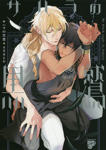 著者五月女(え) む(著)出版社ジュネット発売日2018年09月ISBN9784909460233キーワードマンガ 漫画 まんが BL さはらのくろわしじゆねつとこみつくすぴあすしりーず サハラノクロワシジユネツトコミツクスピアスシリーズ ...