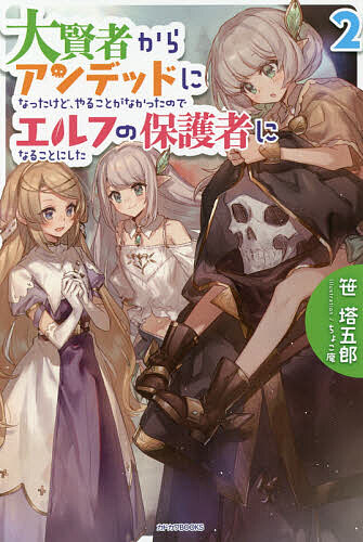 ※商品画像はイメージや仮デザインが含まれている場合があります。帯の有無など実際と異なる場合があります。著者笹塔五郎(著)出版社KADOKAWA発売日2018年10月ISBN9784040727578ページ数273Pキーワードだいけんじやから...