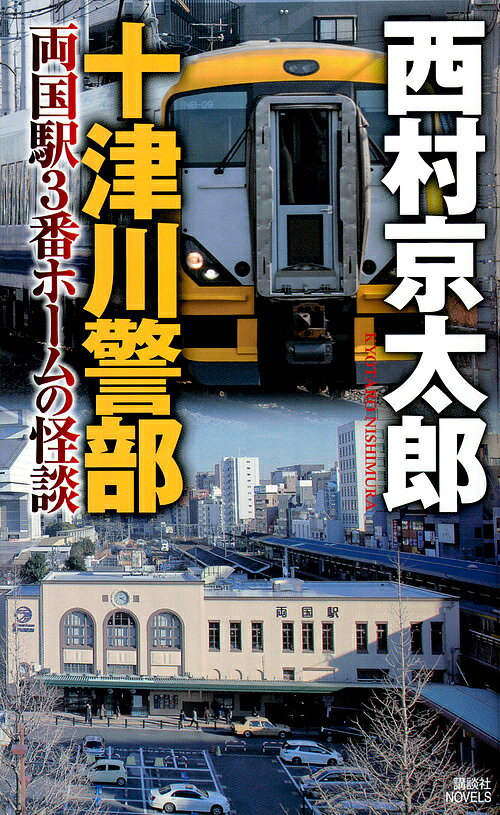 著者西村京太郎(著)出版社講談社発売日2018年10月ISBN9784065132197ページ数215Pキーワードとつがわけいぶりようごくえきさんばんほーむのかいだ トツガワケイブリヨウゴクエキサンバンホームノカイダ にしむら きようたろう...