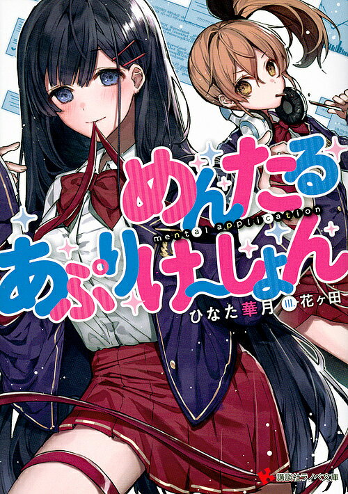 著者ひなた華月(著)出版社講談社発売日2018年10月ISBN9784065138137ページ数291Pキーワードめんたるあぷりけーしよんこうだんしやらのべぶんこひ メンタルアプリケーシヨンコウダンシヤラノベブンコヒ ひなた かずき ヒナタ...