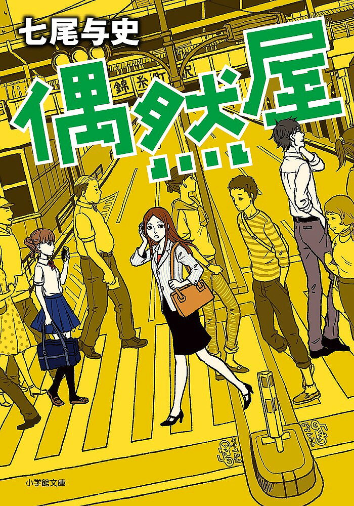 ※商品画像はイメージや仮デザインが含まれている場合があります。帯の有無など実際と異なる場合があります。著者七尾与史(著)出版社小学館発売日2018年10月ISBN9784094065688ページ数413Pキーワードぐうぜんやしようがくかんぶ...