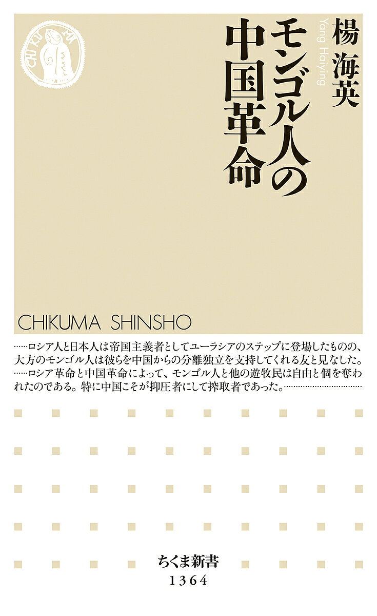著者楊海英(著)出版社筑摩書房発売日2018年10月ISBN9784480071828ページ数318Pキーワードもんごるじんのちゆうごくかくめいちくましんしよ13 モンゴルジンノチユウゴクカクメイチクマシンシヨ13 やん はいいん ヤン ハ...