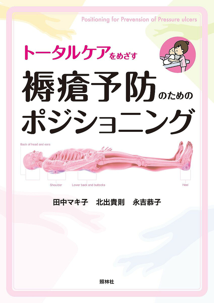 ※商品画像はイメージや仮デザインが含まれている場合があります。帯の有無など実際と異なる場合があります。著者田中マキ子(編著) 北出貴則(編著) 永吉恭子(編著)出版社照林社発売日2018年10月ISBN9784796524469ページ数10...