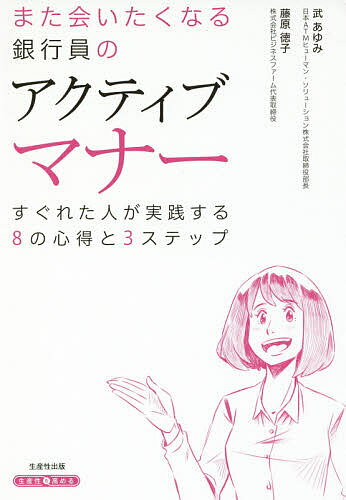 著者武あゆみ(著) 藤原徳子(著)出版社生産性出版発売日2018年09月ISBN9784820120810ページ数241Pキーワードまたあいたくなるぎんこういんのあくていぶまなー マタアイタクナルギンコウインノアクテイブマナー たけ あゆみ...